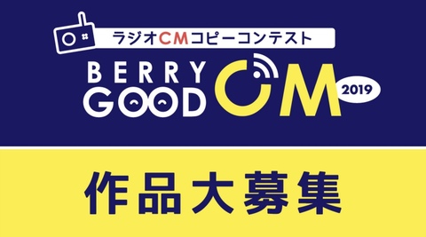 RadioBerryのコピーコンテスト: CM_Berryプロジェクト